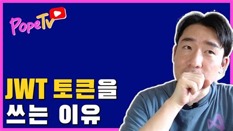 Jwt 토큰 Youtube