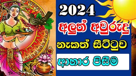 Nakath Sittuwa 2024 ආහාර පිසීම 2024 අලුත් අවුරුදු නැකෑත් සීට්ටුව
