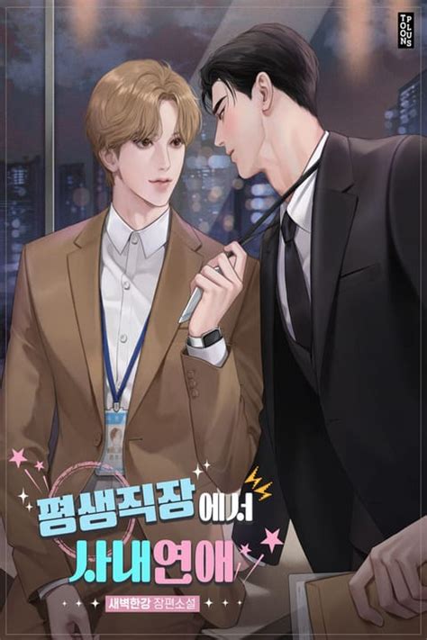 평생직장에서 사내연애 소설넷