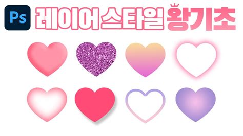 포토샵 레이어스타일 핵심정리 Youtube