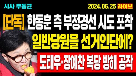 Live 단독 한동훈 지지자들 부정경선 시도 포착 일반당원을 선거인단에 포함 도태우·장예찬 복당 방해 공작 24
