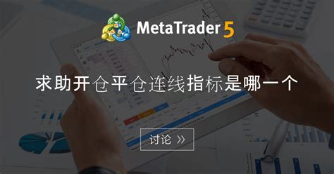 求助开仓平仓连线指标是哪一个 技术指标 Mql5 算法交易论坛