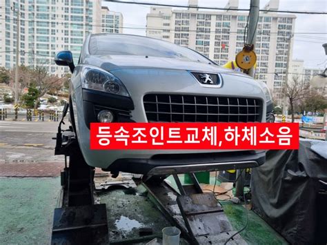 목포푸조수리푸조3008 주행시핸들떨림푸조등속조인트교체푸조고무부트손상푸조구리스누유목포수입차외제차목포북항대성모터스스피드메이트대성점 네이버 블로그