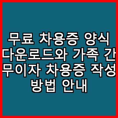 무료 차용증 양식 다운로드와 가족 간 무이자 차용증 작성 방법 안내