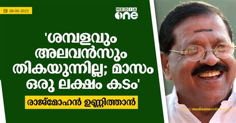ശമ്പളവും അലവൻസും തികയുന്നില്ല മാസം ഒരു ലക്ഷം കടം രാജ്മോഹന്‍ ഉണ്ണിത്താൻ Rajmohan Unnithan Mp