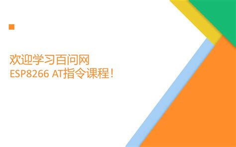Esp8266 At指令教程基于esp 01sesp8266 01s Esp8266入门教程哔哩哔哩bilibili Esp8266 At指令教程基于esp 01sesp8266 01s Esp8266入门教程哔哩哔哩bilibili