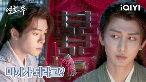 수상한 냄새가 나는데 성의 증순희 초순요 깊은 밤 실마리를 찾아서 연화루 화 iQIYI Korea YouTube