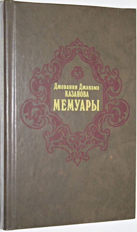 Купить книгу: Казанова Д. Мемуары. Интернет-магазин ‘Старый Ростов ...