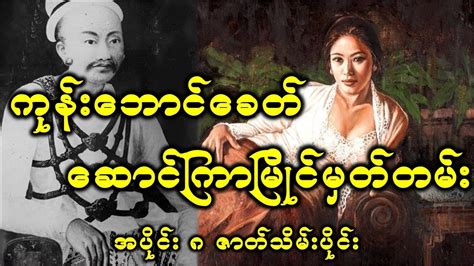 မင်းတုန်းမင်းတရားကြီး၏ ဆောင်ကြာမြိုင်မှတ်တမ်း အပိုင်း၈ ဇာတ်သိမ်းပိုင်း Youtube