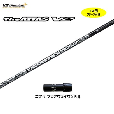 Fw用 Ustマミヤ ジ・アッタス V2 コブラ フェアウェイウッド用 スリーブ付シャフト カスタムシャフト 非純正スリーブ The