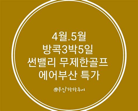 태국방콕골프 썬밸리 무제한골프 3박5일 골프패키지여행 부산출발 24년4월5월여행 특가골프여행 예약중입니다