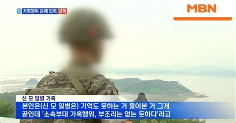 [단독]해병대 가혹행위 사건 은폐 의혹
