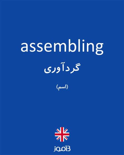 ترجمه کلمه Assembling به فارسی دیکشنری انگلیسی بیاموز