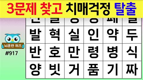 3문제 찾고 치매 걱정 탈출 917 숨은단어찾기치매예방퀴즈치매테스트치매예방활동단어퀴즈치매예방낱말퀴즈 Youtube