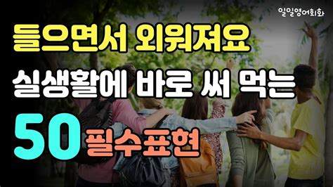 생활영어 50문장26 들으면서 외워져요 실생활에 바로 써 먹는 필수표현 50문장 흘려듣기 Youtube