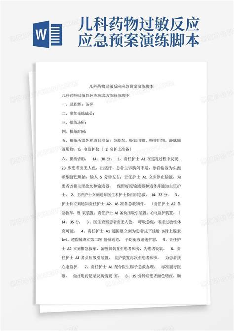 儿科药物过敏反应应急预案演练脚本Word模板下载 编号lngowjzy 熊猫办公