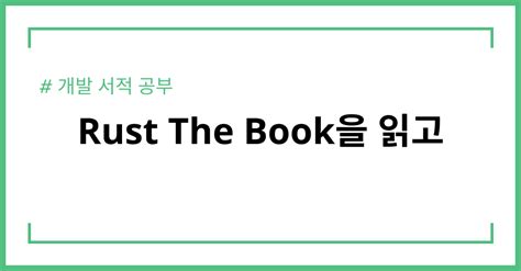 개발 서적 공부 Rust The Book을 읽고