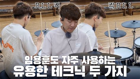 이것만 따라 하면 나도 임용훈처럼 멋지게 드럼 연주할 수 있다 유용한 테크닉 두 가지 소개 I 롤랜드 Vad706 드러머 임용훈 강좌 Youtube