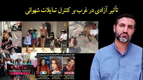 تأثیر آزادی در کنترل تمایلات شهوانی Youtube