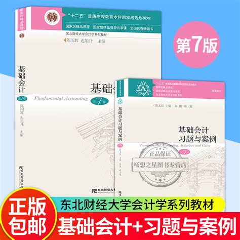 2021年7月新版基础会计第七版陈国辉基础会计教材东北财经大学出版社大学教材书籍会计学基础教程基础会计习题与案例第7版书籍虎窝淘