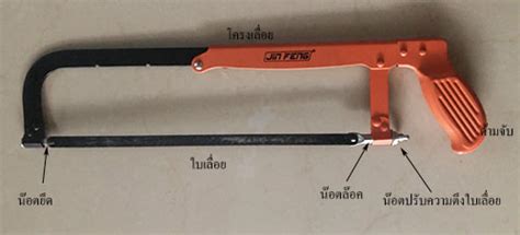 เลื่อยตัดเหล็กใช้มือ มีส่วนประกอบอะไรบ้าง