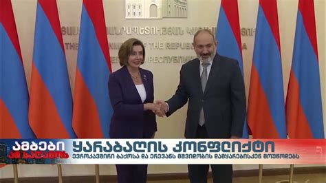 ევროკავშირი ბაქოსა და ერევანს ისტორიული შანსის გამოყენებისკენ მოუწოდებს