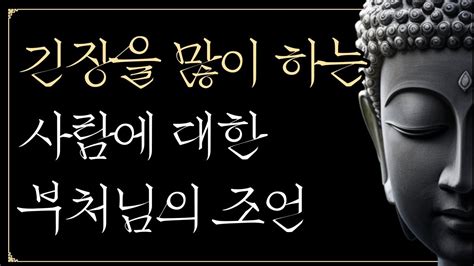 듣는명상 긴장을 많이 하는 사람에 대한 부처님의 조언 부처님말씀 Youtube