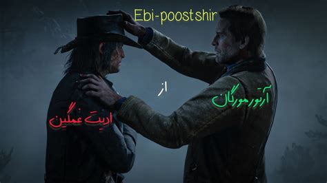 ادیت غمگین از آرتور مورگان با آهنگ ابی پوست شیر Youtube