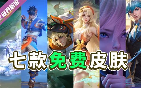 寇丹：7款免费皮肤！40位英雄调整王者s31新赛季改动一览！ 寇丹老哥哥 寇丹老哥哥 哔哩哔哩视频