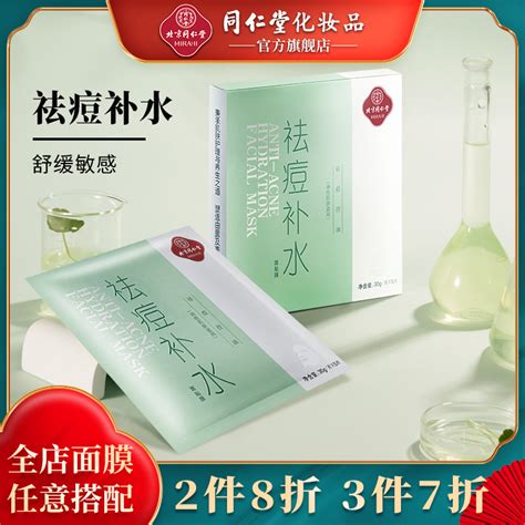 北京同仁堂祛痘补水面膜淡化痘印修复痘坑祛痘疤温和舒缓湿修护 同仁堂化妆品旗舰店