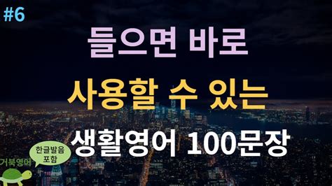 거북영어 들으면 바로 사용할 수 있는 생활영어 100문장 한글발음포함 영어반복듣기 기초영어 흘려듣기 영어회화 영어공부 4회반복 Youtube