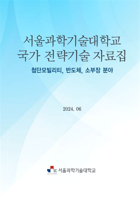 국가 전략기술 설명회 자료집 자료실 화성민간연구개발협의회 국가 전략기술 설명회 자료집 자료실 화성민간연구개발협의회
