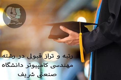 رتبه قبولی رشته مهندسی کامپیوتر دانشگاه صنعتی شریف ۱۴۰۲ صدای مشاوران