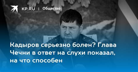 Кадыров болен или нет что со здоровьем у главы Чечни последние фото видео 2024 Kp Ru