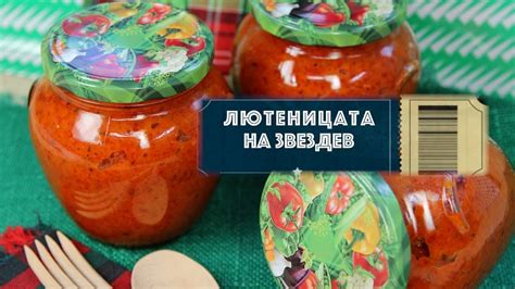 Домашна лютеница как се прави Истинска рецепта с печени чушки и