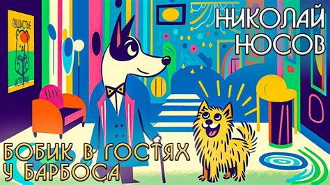 БОБИК В ГОСТЯХ У БАРБОСА Николай Носов Аудиокнига Рассказ для детей Youtube