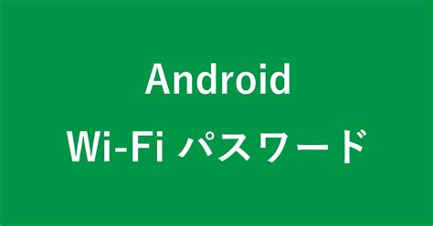 Android 接続している Wi Fi のパスワードを確認する方法 Pc設定のカルマ