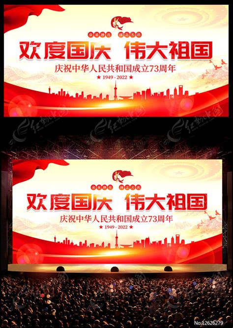 欢度国庆庆祝新中国成立73周年展板背景图片下载红动中国