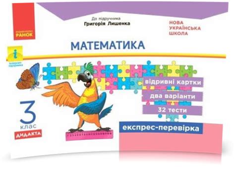 3 клас НУШ Математик Експрес~перевірка до підручника Лишенка ДИДАКТА Максимова Л В Ранок