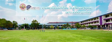 งานทะเบียนนักเรียน โรงเรียนเดชอุดม