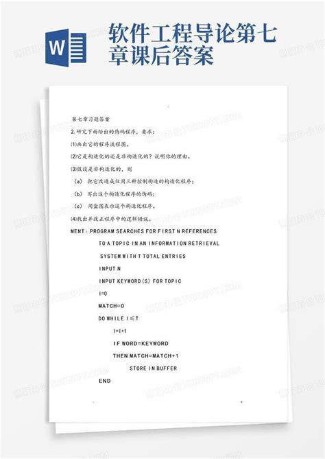 软件工程导论第七章课后答案word模板下载编号leoxgzar熊猫办公