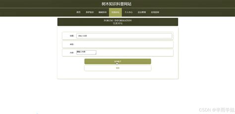 java计算机毕业设计树木知识科普网站（开题 程序 论文） csdn博客