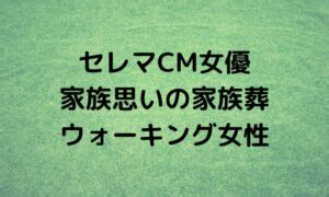 セレマcm女優は誰？家族思いの家族葬ウォーキング女性は 関西 スッキリさん