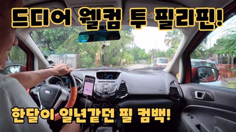 한달간 머무르던 한국을 떠나 다시 필리핀으로 돌아갑니다 Youtube