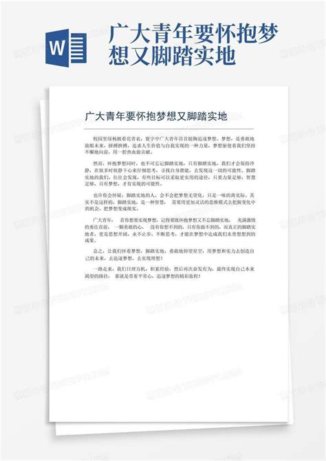 广大青年要怀抱梦想又脚踏实地Word模板下载 编号lgxdxgmg 熊猫办公