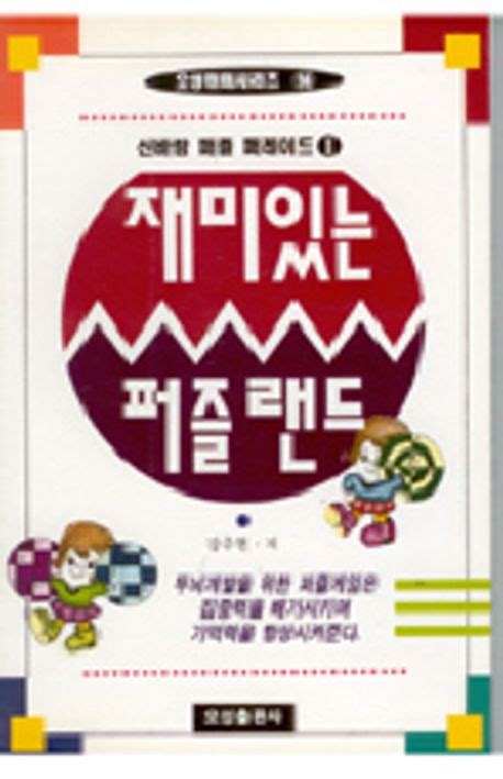 재미있는 퍼즐랜드 강주현 교보문고