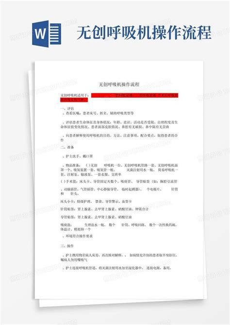 无创呼吸机操作流程word模板下载 编号qeagdzjj 熊猫办公