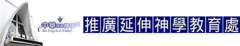 中華福音神學院推廣教育處教務網站