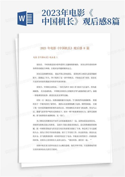 2023年电影中国机长观后感8篇Word模板下载 编号lgrbwjbe 熊猫办公