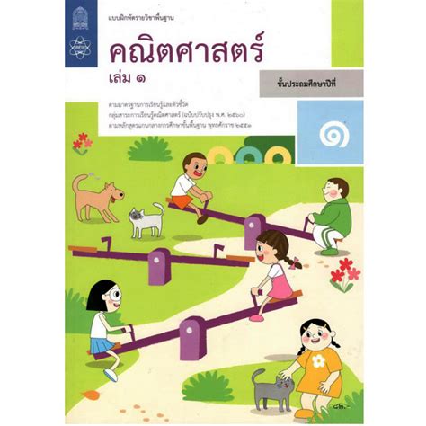 แบบฝึกหัดคณิตศาสตร์ ป 1 เล่ม 1 สสวท Suphanbookstationery